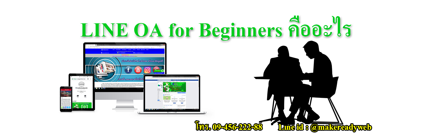 LINE OA for Beginners คืออะไร? คู่มือเริ่มต้นใช้งาน LINE Official ...